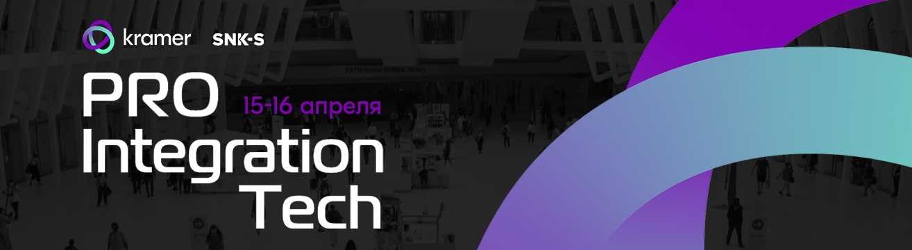 Новейшие решения Kramer на ProIntegration Tech 2025 | официальные новости компании Kramer